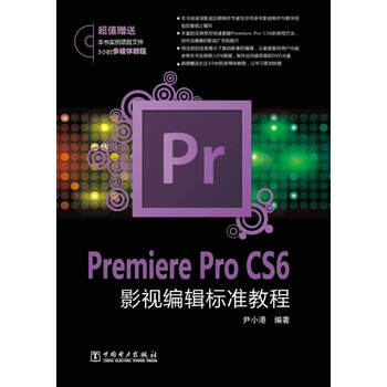 Premiere Pro CS6影视编辑标准教程 尹小港 中国电力出版社