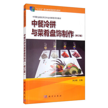 中餐冷拼与菜肴盘饰制作（修订版）
