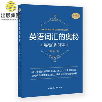 英语词汇的奥秘:熟词扩展记忆法