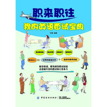 职来职往我的英语面试宝典 刘柳   译 书籍