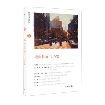 城市世界与历史