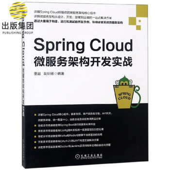 Spring Cloud微服务架构开发实战