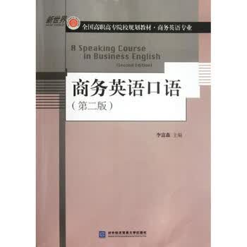 商务英语口语(第2版)