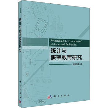 统计与概率教育研究 陈惠勇  书籍