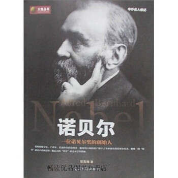 六角丛书 中外名人传记 诺贝尔 张美翔