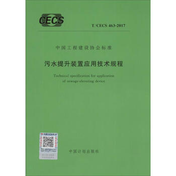 污水提升装置应用技术规程