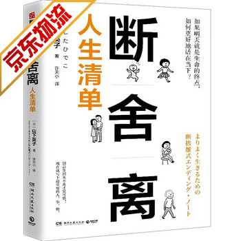 【系列自选】心理励志人生清单减法哲学自我完善书籍 断舍离人生清单