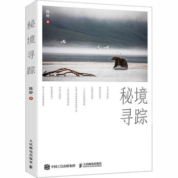 秘境寻踪 陈婷  书籍