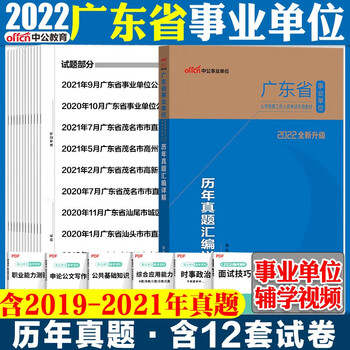 广东事业单位考试真题中公2022广东省事业单位考试用书综合类历年真题库 广州深圳佛山东莞中山珠海江门肇庆惠州汕头潮州揭阳汕尾湛江茂名阳江云浮韶关清远梅州河源事业编考试
