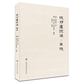 校邠庐抗议 汇校 冯桂芬 上海社会科学院出版社 9787552008517 历史 书籍