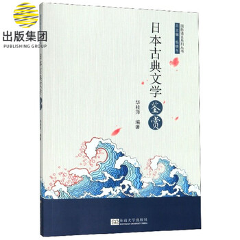 日本古典文学鉴赏/国防语言系列丛书