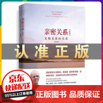 亲密关系(续篇)：无拘无束的关系