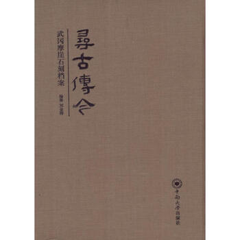寻古传今