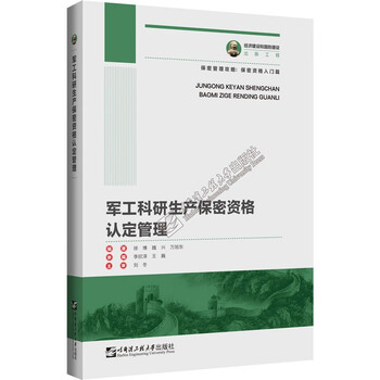 军工科研生产保密资格认定管理9787566133168徐博, 魏兴, 万旭东