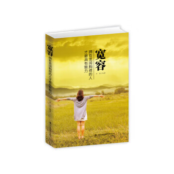 宽容—拥有宽阔胸襟的人才具有魅力 石磊