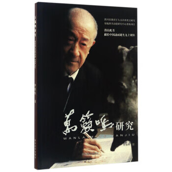 万籁鸣研究【正版图书】