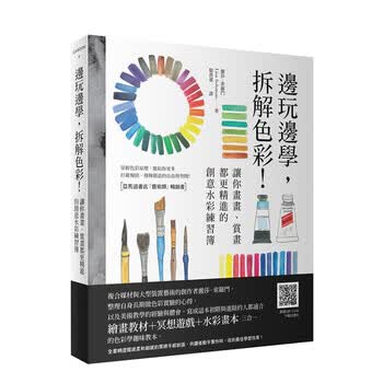 邊玩邊學拆解色彩讓你畫畫、賞畫都更精進的創意水彩練習簿港台原版绘画技巧水彩画本