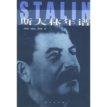 斯大林年谱
