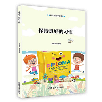 [按需印刷]保持良好的习惯