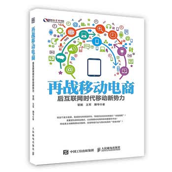 [按需印刷]再战移动电商：后互联网时代移动新势力