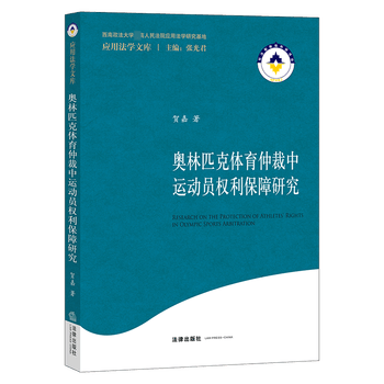 奥林匹克体育仲裁中运动员权利保障研究