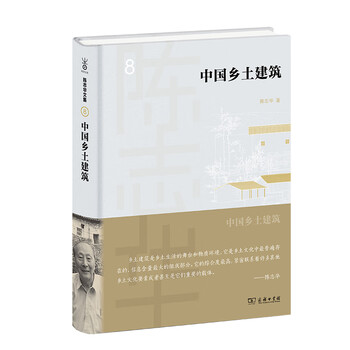 中国乡土建筑（精）/陈志华文集