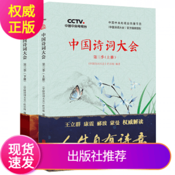 现货正版 中国诗词大会第三季上下册全2册给孩子的古诗中国古诗增加电视节目未播出专家点评内容增加题库专