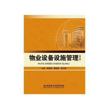 物业设备设施管理(第2版)张智慧北京理工大学出版社有限责任公司9787568212120 建筑书籍