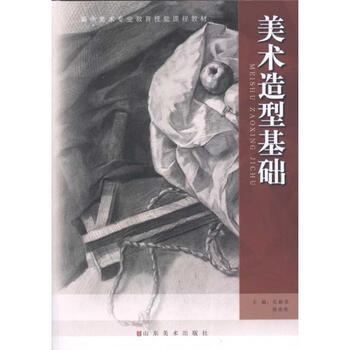 美术造型基础  孔新苗 主编 书籍
