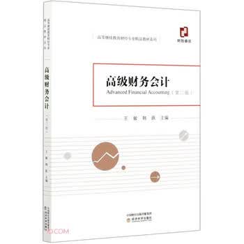 高级财务会计9787521823394