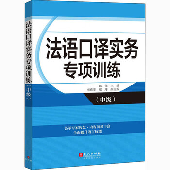 法语口译实务专项训练(中级) 陈伟 编 书籍