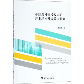 中国对外直接投资的产业结构升级效应研究