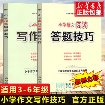 小学语文阅读答题技巧+作文写作技巧全套共2本小学生三四五六年级通用高分宝典阅读理解与作文方法训练题大全辅导书籍68所图书正版
