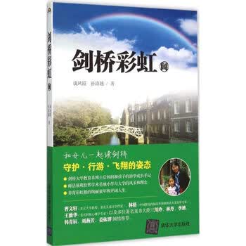 剑桥彩虹阔 谈凤霞,孙清越  作 书籍