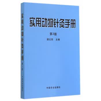 新书--实用动物针灸手册 第2版 胡元亮 9787109195400 中国农业出版社