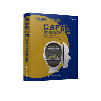 投资者行为：财务规划和投资的心理学