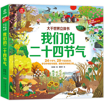 我们的二十四节气自然绘本 大千世界立体书 中国传统节日儿童3d立体书故事书百科认知书籍