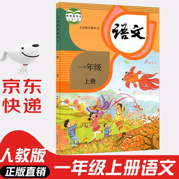 2022年新版人教版小学1一年级上册语文书人教版部编版 1一年级上册语文书课本教材 义务教育教科书人民教育出版社