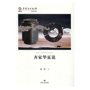 包邮：齐家华夏说 文化 齐家文化研究  图书