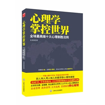 心理学掌控世界-全球高端十大心理制胜法则