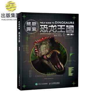 终极探索：恐龙王国（修订版）