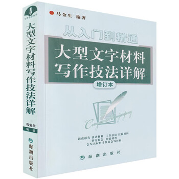 从入门到精通 大型文字材料写作技法详解（增订本）