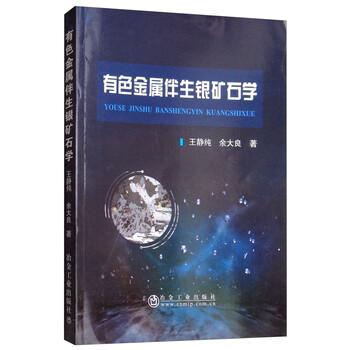 有色金属伴生银矿石学/书籍分类/工业技术/矿业工程