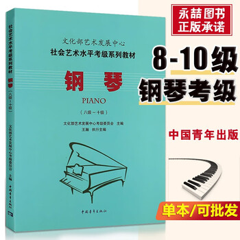 【】钢琴8-10级考级教材 文化部艺术发展中心 社会艺术水平考级系列教材钢琴考级基础