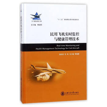 民用飞机实时监控与健康管理技术【新华书店，售后无忧】