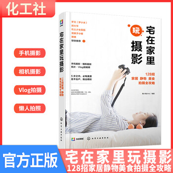 宅在家里玩摄影128招家居静物美食拍摄全攻略瞳小瞳chris手机摄影书籍静物与布景美食摄影人像与自拍