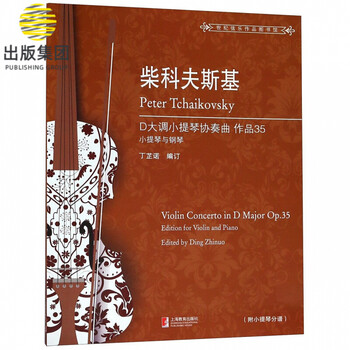 柴科夫斯基D大调小提琴协奏曲(附小提琴分谱作品35小提琴与钢琴)/世纪弦乐作品图书馆