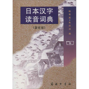 日本汉字读音词典(重排版)