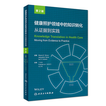健康照护领域中的知识转化：从证据到实践 第2版