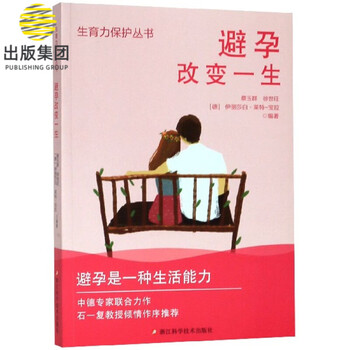 避孕改变一生/生育力保护丛书